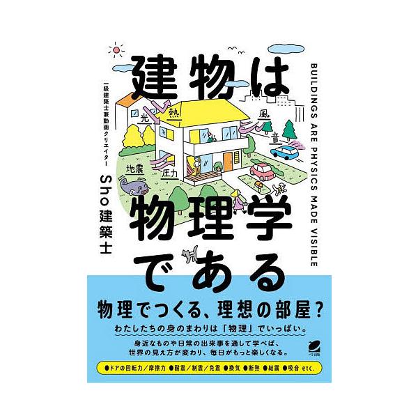 ※商品画像はイメージや仮デザインが含まれている場合があります。帯の有無など実際と異なる場合があります。著:Sho建築士出版社:ベレ出版発売日:2025年12月キーワード:建物は物理学であるSho建築士 たてものわぶつりがくである タテモノワ...