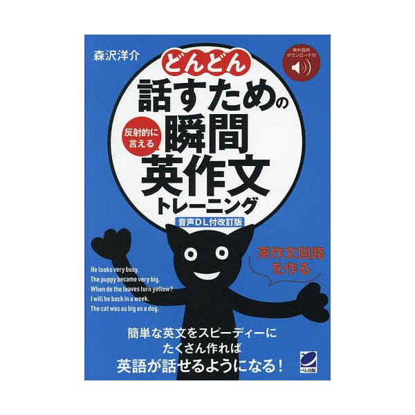 ※商品画像はイメージや仮デザインが含まれている場合があります。帯の有無など実際と異なる場合があります。著:森沢洋介出版社:ベレ出版発売日:2026年01月キーワード:どんどん話すための瞬間英作文トレーニング反射的に言える森沢洋介 どんどんは...