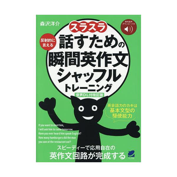 ※商品画像はイメージや仮デザインが含まれている場合があります。帯の有無など実際と異なる場合があります。著:森沢洋介出版社:ベレ出版発売日:2026年01月キーワード:スラスラ話すための瞬間英作文シャッフルトレーニング反射的に言える森沢洋介 ...