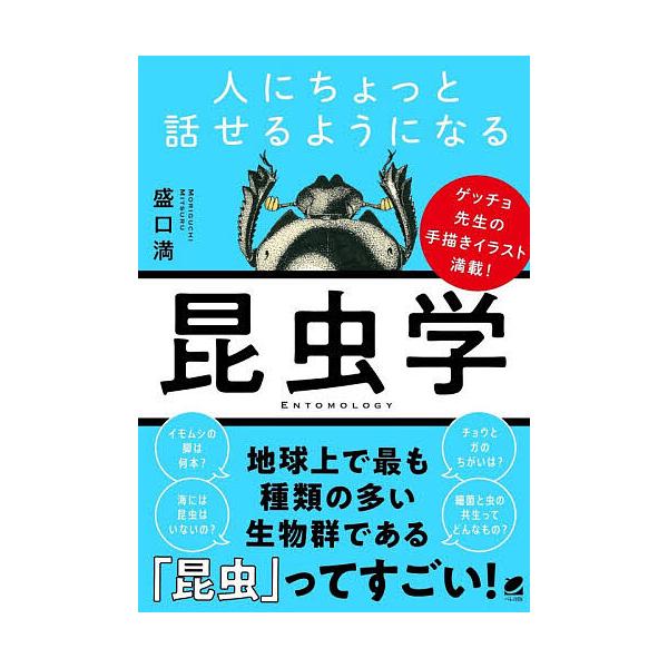 ※商品画像はイメージや仮デザインが含まれている場合があります。帯の有無など実際と異なる場合があります。著:盛口満出版社:ベレ出版発売日:2026年01月キーワード:人にちょっと話せるようになる昆虫学盛口満 ひとにちよつとはなせるようになるこ...