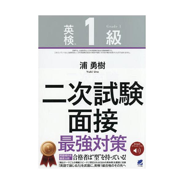 ※商品画像はイメージや仮デザインが含まれている場合があります。帯の有無など実際と異なる場合があります。著:浦勇樹出版社:ベレ出版発売日:2026年05月キーワード:英検１級二次試験面接最強対策浦勇樹 えいけんいつきゆうにじしけんめんせつさい...