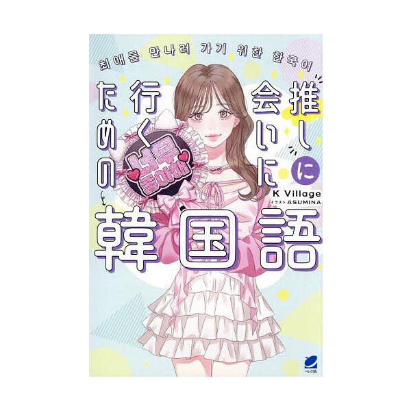 ※商品画像はイメージや仮デザインが含まれている場合があります。帯の有無など実際と異なる場合があります。著:KVillage出版社:ベレ出版発売日:2026年04月キーワード:推しに会いに行くための韓国語KVillage おしにあいにいくため...