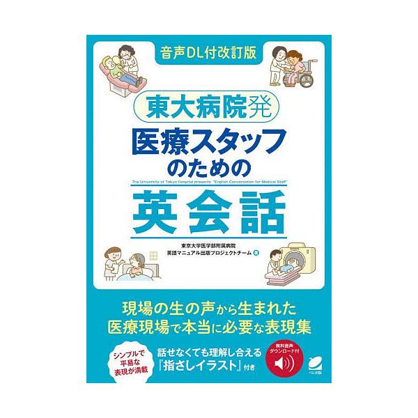 ※商品画像はイメージや仮デザインが含まれている場合があります。帯の有無など実際と異なる場合があります。著:東京大学医学部附属病院英語マニュアル出版プロジェクトチーム出版社:ベレ出版発売日:2026年03月キーワード:東大病院発医療スタッフの...