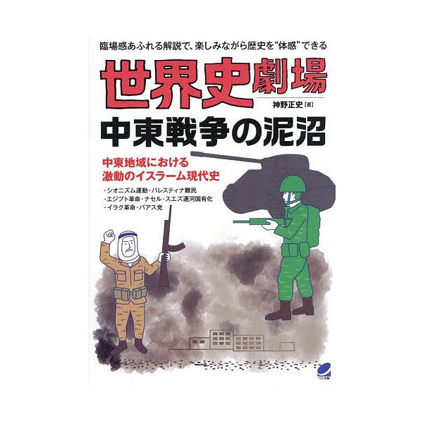 ※商品画像はイメージや仮デザインが含まれている場合があります。帯の有無など実際と異なる場合があります。著:神野正史出版社:ベレ出版発売日:2026年02月キーワード:世界史劇場中東戦争の泥沼臨場感あふれる解説で、楽しみながら歴史を“体感”で...