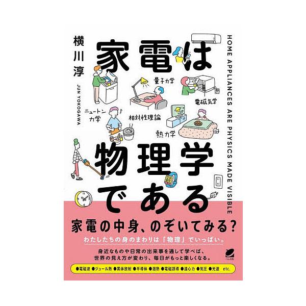 ※商品画像はイメージや仮デザインが含まれている場合があります。帯の有無など実際と異なる場合があります。著:横川淳出版社:ベレ出版発売日:2026年03月キーワード:家電は物理学である横川淳 かでんわぶつりがくである カデンワブツリガクデアル...
