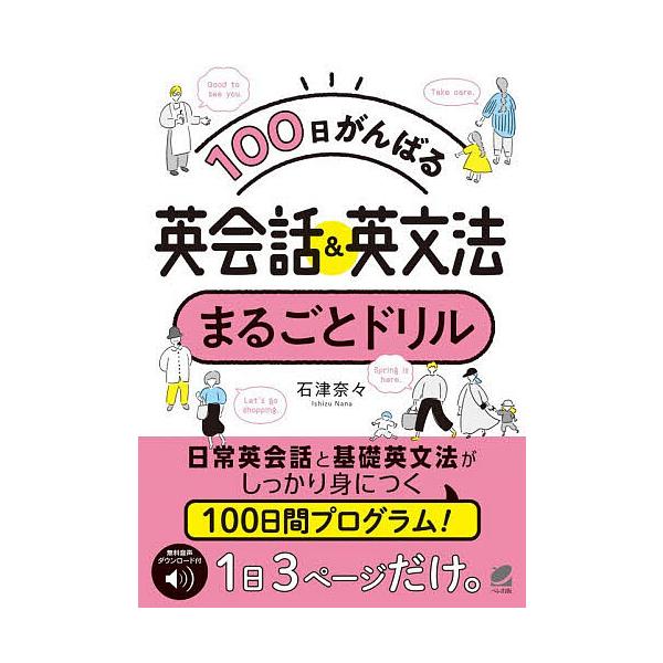 ※商品画像はイメージや仮デザインが含まれている場合があります。帯の有無など実際と異なる場合があります。著:石津奈々出版社:ベレ出版発売日:2026年04月キーワード:１００日がんばる英会話＆英文法まるごとドリル石津奈々 ひやくにちがんばるえ...