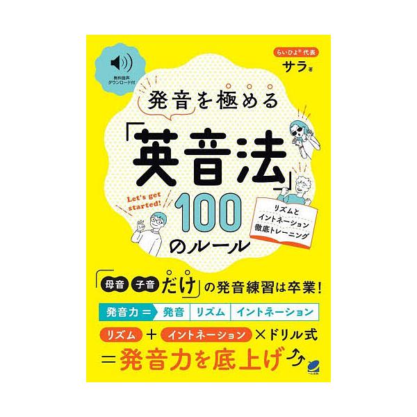 ※商品画像はイメージや仮デザインが含まれている場合があります。帯の有無など実際と異なる場合があります。著:サラ出版社:ベレ出版発売日:2026年09月キーワード:発音を極める「英音法」１００のルールリズムとイントネーション徹底トレーニングサ...