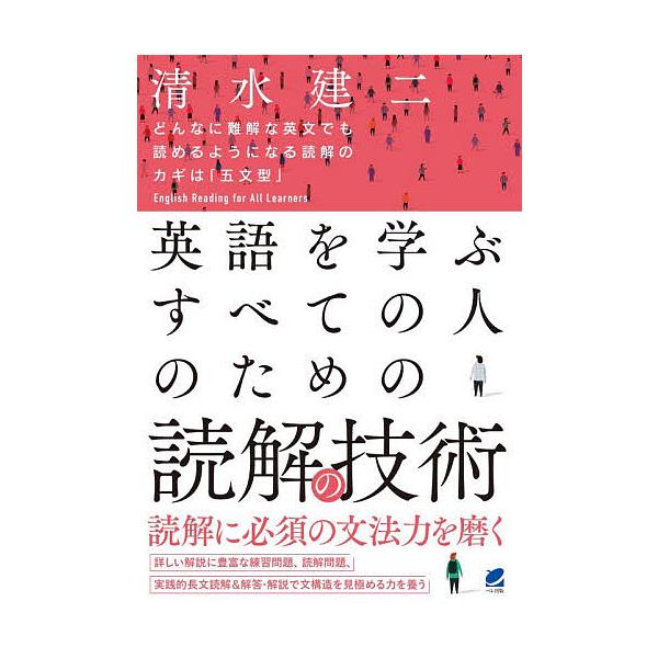 ※商品画像はイメージや仮デザインが含まれている場合があります。帯の有無など実際と異なる場合があります。著:清水建二出版社:ベレ出版発売日:2026年08月キーワード:英語を学ぶすべての人のための読解の技術どんなに難解な英文でも読めるようにな...