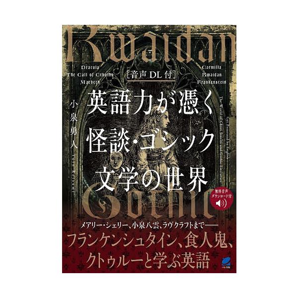 ※商品画像はイメージや仮デザインが含まれている場合があります。帯の有無など実際と異なる場合があります。著:小泉勇人出版社:ベレ出版発売日:2026年07月キーワード:英語力が憑く怪談・ゴシック文学の世界小泉勇人 えいごりよくがつくかいだんご...