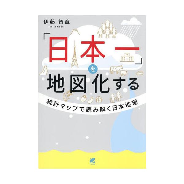 ※商品画像はイメージや仮デザインが含まれている場合があります。帯の有無など実際と異なる場合があります。著:伊藤智章出版社:ベレ出版発売日:2026年07月キーワード:「日本一」を地図化する統計マップで読み解く日本地理伊藤智章 にほんいちおち...