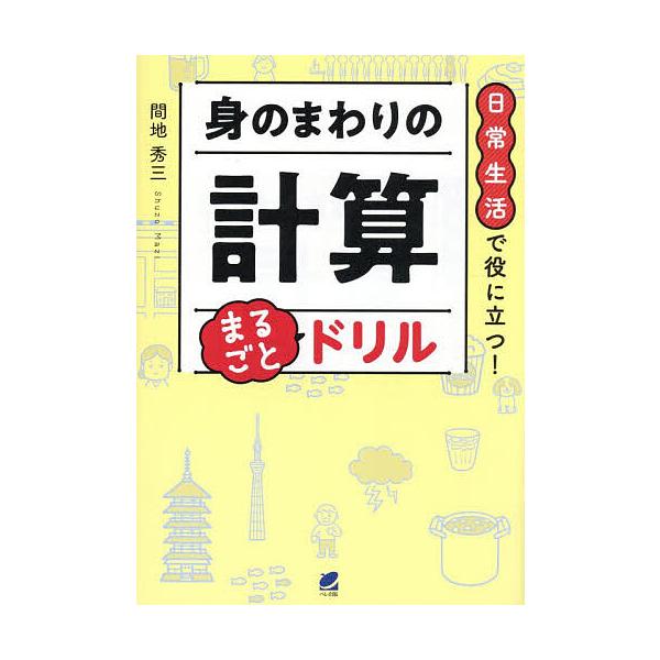 ※商品画像はイメージや仮デザインが含まれている場合があります。帯の有無など実際と異なる場合があります。著:間地秀三出版社:ベレ出版発売日:2026年08月キーワード:日常生活で役に立つ！身のまわりの計算まるごとドリル間地秀三 にちじようせい...