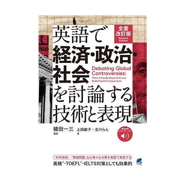 ※商品画像はイメージや仮デザインが含まれている場合があります。帯の有無など実際と異なる場合があります。編著:植田一三　著:上田敏子　著:北川らん出版社:ベレ出版発売日:2026年09月キーワード:英語で経済・政治・社会を討論する技術と表現植...