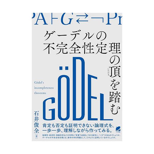 ※商品画像はイメージや仮デザインが含まれている場合があります。帯の有無など実際と異なる場合があります。著:石井俊全出版社:ベレ出版発売日:2026年09月キーワード:ゲーデルの不完全性定理の頂を踏む石井俊全 げーでるのふかんぜんせいていりの...