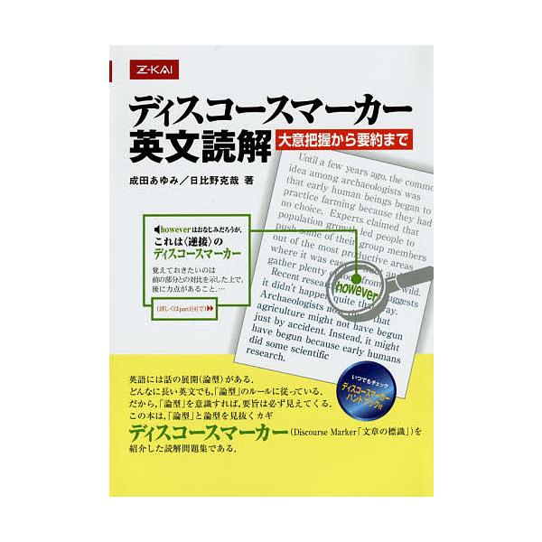 ※商品画像はイメージや仮デザインが含まれている場合があります。帯の有無など実際と異なる場合があります。著:成田あゆみ　著:日比野克哉出版社:Z会発売日:2003年03月キーワード:ディスコースマーカー英文読解成田あゆみ日比野克哉 でいすこー...