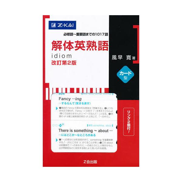 ※商品画像はイメージや仮デザインが含まれている場合があります。帯の有無など実際と異なる場合があります。著:風早寛出版社:Z会キーワード:解体英熟語改訂第２版カード型風早寛 かいたいえいじゆくごかーどがた カイタイエイジユクゴカードガタ かざ...