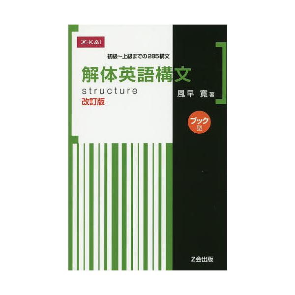 ※商品画像はイメージや仮デザインが含まれている場合があります。帯の有無など実際と異なる場合があります。著:風早寛出版社:Z会発売日:2006年03月キーワード:解体英語構文ブック型改訂版風早寛 かいたいえいごこうぶんぶつくがた カイタイエイ...