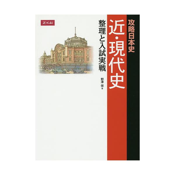 ※商品画像はイメージや仮デザインが含まれている場合があります。帯の有無など実際と異なる場合があります。著:野澤保出版社:Z会発売日:2007年09月キーワード:攻略日本史近・現代史整理と入試実戦野澤保 こうりやくにほんしきんげんだいしせいり...