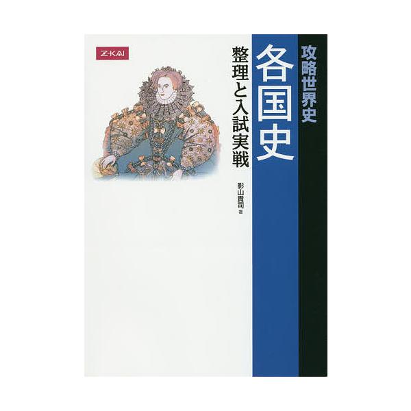 著:影山貴司出版社:Z会発売日:2007年12月キーワード:攻略世界史各国史整理と入試実戦影山貴司 こうりやくせかいしかつこくしせいりとにゆうしじつせ コウリヤクセカイシカツコクシセイリトニユウシジツセ かげやま たかし カゲヤマ タカシ