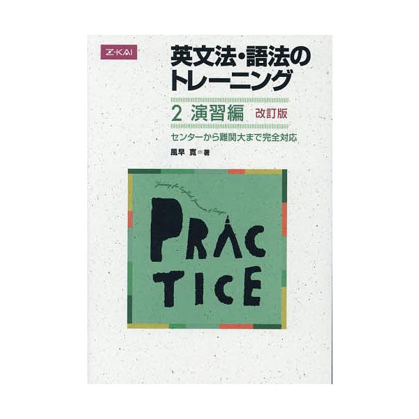 ※商品画像はイメージや仮デザインが含まれている場合があります。帯の有無など実際と異なる場合があります。著:風早寛出版社:Z会発売日:2008年02月キーワード:英文法・語法のトレーニング２改訂風早寛 えいぶんぽうごほうのとれーにんぐ２えんし...