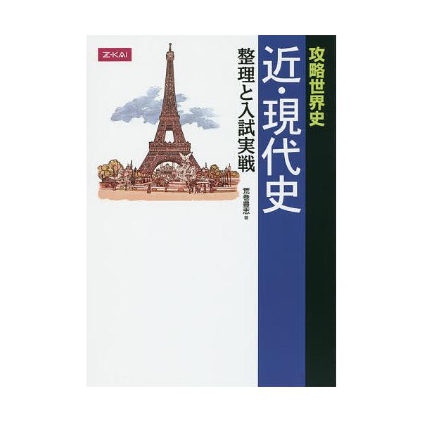 ※商品画像はイメージや仮デザインが含まれている場合があります。帯の有無など実際と異なる場合があります。著:荒巻豊志出版社:Z会発売日:2009年03月キーワード:攻略世界史近・現代史整理と入試実戦荒巻豊志 こうりやくせかいしきんげんだいしせ...