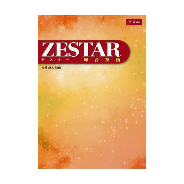 ※商品画像はイメージや仮デザインが含まれている場合があります。帯の有無など実際と異なる場合があります。監修:今井康人出版社:Z会発売日:2011年02月キーワード:ZESTAR総合英語今井康人 ぜすたーそうごうえいごＺＥＳＴＡＲ ゼスターソ...
