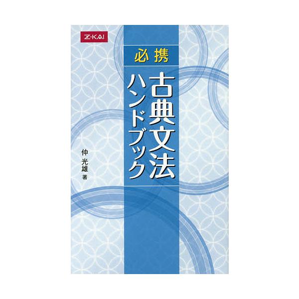 著:仲光雄出版社:Z会発売日:2011年04月キーワード:必携古典文法ハンドブック仲光雄 ひつけいこてんぶんぽうはんどぶつく ヒツケイコテンブンポウハンドブツク なか みつお ナカ ミツオ