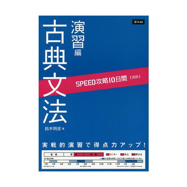 出版社:Z会発売日:2012年07月シリーズ名等:SPEED攻略１０日間キーワード:国語古典文法演習編 こくごこてんぶんぽうえんしゆうへんすぴーどこうりや コクゴコテンブンポウエンシユウヘンスピードコウリヤ すずき あきひこ スズキ アキヒコ