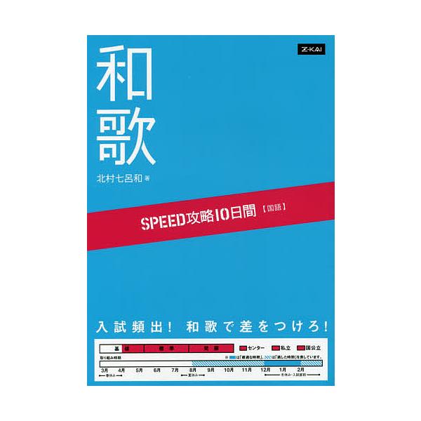 ※商品画像はイメージや仮デザインが含まれている場合があります。帯の有無など実際と異なる場合があります。出版社:Z会発売日:2012年07月シリーズ名等:SPEED攻略１０日間キーワード:国語和歌 こくごわかすぴーどこうりやく１０にちかんＳＰ...