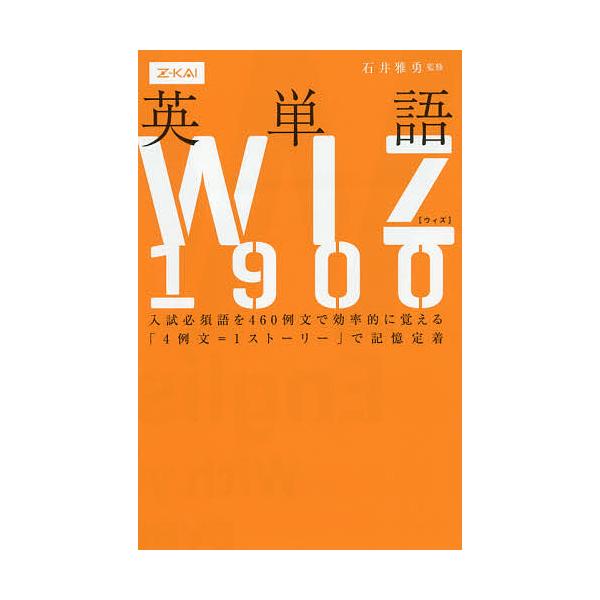※商品画像はイメージや仮デザインが含まれている場合があります。帯の有無など実際と異なる場合があります。監修:石井雅勇出版社:Z会発売日:2012年07月キーワード:英単語WIZ石井雅勇 えいたんごういずＷＩＺ エイタンゴウイズＷＩＺ いしい...