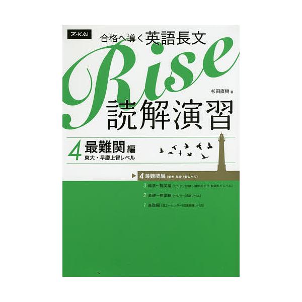 ※商品画像はイメージや仮デザインが含まれている場合があります。帯の有無など実際と異なる場合があります。著:杉田直樹出版社:Z会発売日:2013年03月キーワード:合格へ導く英語長文Rise読解演習４杉田直樹 ごうかくえみちびくえいごちようぶ...