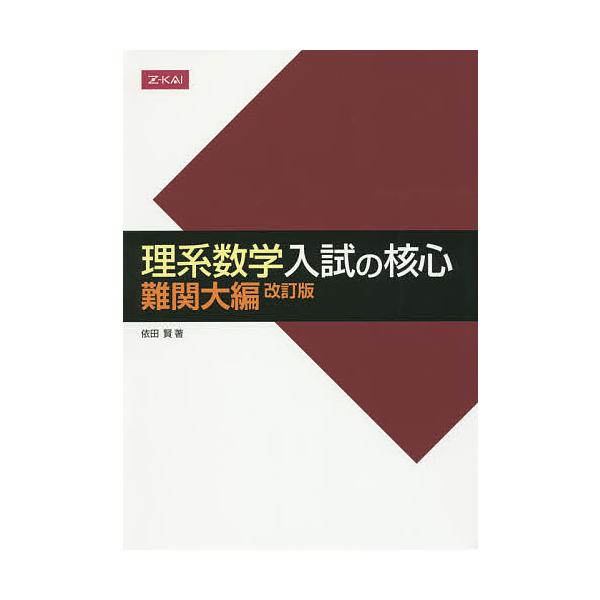※商品画像はイメージや仮デザインが含まれている場合があります。帯の有無など実際と異なる場合があります。著:依田賢出版社:Z会発売日:2014年07月キーワード:理系数学入試の核心難関大編改訂版依田賢 りけいすうがくにゆうしのかくしんなんかん...