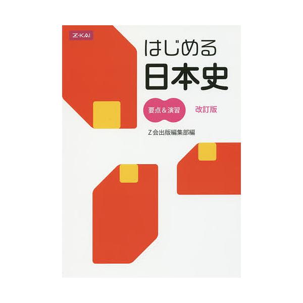 ※商品画像はイメージや仮デザインが含まれている場合があります。帯の有無など実際と異なる場合があります。編:Z会出版編集部出版社:Z会発売日:2014年03月キーワード:はじめる日本史要点＆演習改訂版Z会出版編集部 はじめるにほんしようてんあ...