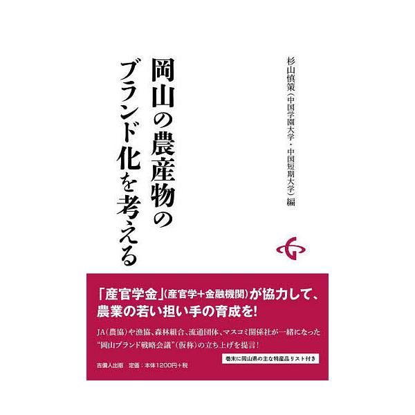 ※商品画像はイメージや仮デザインが含まれている場合があります。帯の有無など実際と異なる場合があります。編:杉山慎策出版社:吉備人出版発売日:2022年06月キーワード:岡山の農産物のブランド化を考える杉山慎策 おかやまののうさんぶつのぶらん...