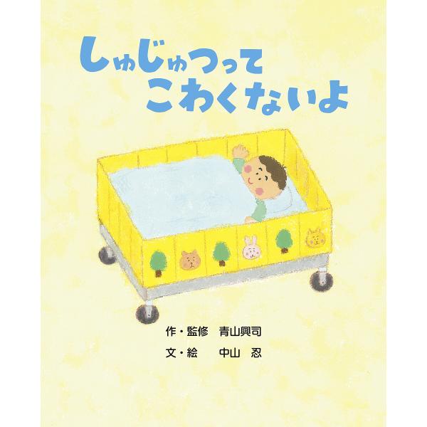 ※商品画像はイメージや仮デザインが含まれている場合があります。帯の有無など実際と異なる場合があります。作:青山興司　文:・監修中山忍出版社:吉備人出版発売日:2024年02月キーワード:しゅじゅつってこわくないよ青山興司・監修中山忍 えほん...