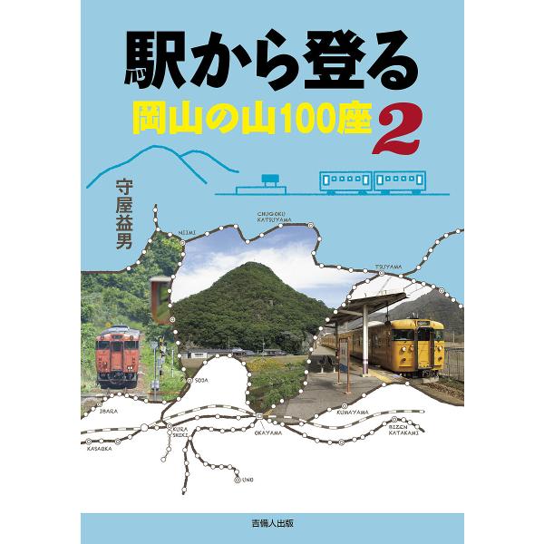※商品画像はイメージや仮デザインが含まれている場合があります。帯の有無など実際と異なる場合があります。著:守屋益男出版社:吉備人出版発売日:2024年10月キーワード:駅から登る岡山の山１００座２守屋益男 えきからのぼるおかやまのやまひやく...