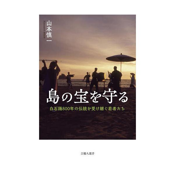 ※商品画像はイメージや仮デザインが含まれている場合があります。帯の有無など実際と異なる場合があります。編著:山本慎一出版社:吉備人出版発売日:2025年05月シリーズ名等:吉備人選書 １８キーワード:島の宝を守る白石踊８００年の伝統を受け継...