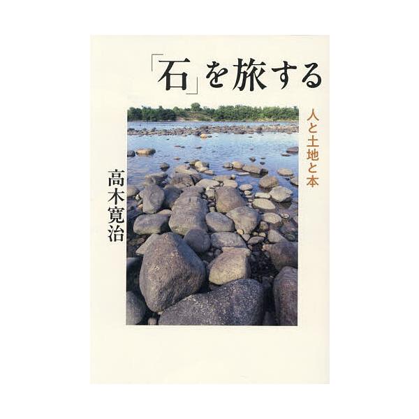 ※商品画像はイメージや仮デザインが含まれている場合があります。帯の有無など実際と異なる場合があります。出版社:吉備人出版発売日:2026年02月キーワード:「石」を旅する いしおたびする イシオタビスル たかぎかんじ タカギカンジ
