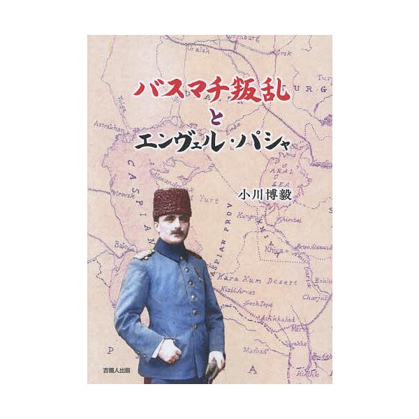 ※商品画像はイメージや仮デザインが含まれている場合があります。帯の有無など実際と異なる場合があります。著:小川博毅出版社:吉備人出版発売日:2026年04月キーワード:バスマチ叛乱とエンヴェル・パシャ小川博毅 ばすまちはんらんとえんヴえるぱ...