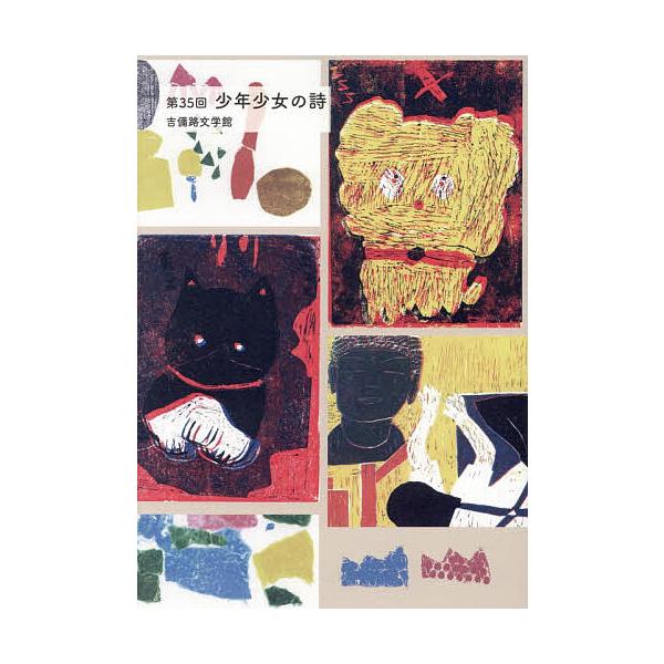 ※商品画像はイメージや仮デザインが含まれている場合があります。帯の有無など実際と異なる場合があります。出版社:吉備路文学館発売日:2026年03月キーワード:少年少女の詩吉備路文学館第３５回 しようねんしようじよのし３５ シヨウネンシヨウジ...