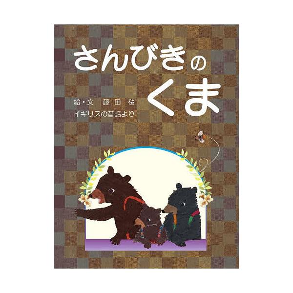 ※商品画像はイメージや仮デザインが含まれている場合があります。帯の有無など実際と異なる場合があります。絵:藤田桜出版社:秀art studio発売日:2026年06月キーワード:さんびきのくまイギリスの昔話より藤田桜 えほん 絵本 プレゼン...