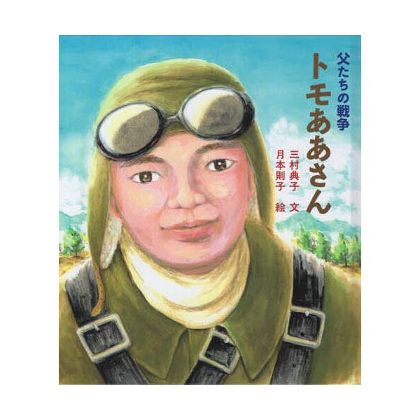 ※商品画像はイメージや仮デザインが含まれている場合があります。帯の有無など実際と異なる場合があります。文:三村典子　絵:月本則子出版社:吉備人出版発売日:2026年08月キーワード:トモああさん父たちの戦争三村典子月本則子 えほん 絵本 プ...