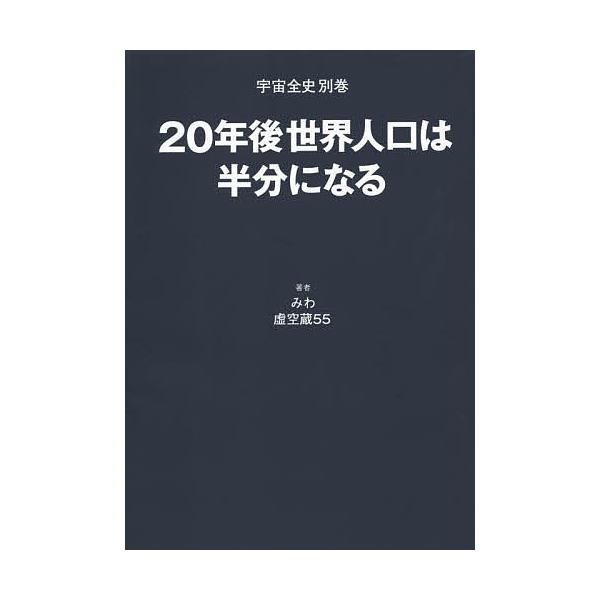 著:みわ　著:虚空蔵５５出版社:まんだらけ発売日:2014年06月巻数:1巻キーワード:宇宙全史別巻みわ虚空蔵５５ うちゆうぜんしべつかん（）にじゆうねんごせかいじん ウチユウゼンシベツカン（）ニジユウネンゴセカイジン みわ こくうぞう ご...