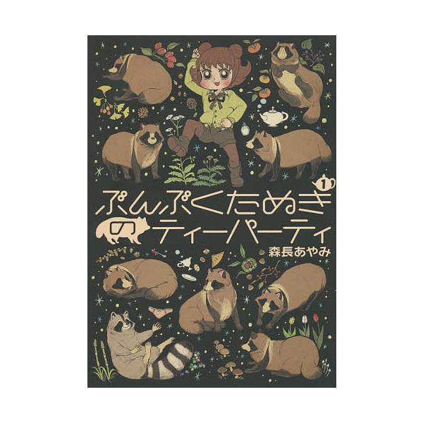 ※商品画像はイメージや仮デザインが含まれている場合があります。帯の有無など実際と異なる場合があります。著:森長あやみ出版社:まんだらけラザ編集部発売日:2016年01月シリーズ名等:LAZA COMICS巻数:1巻キーワード:ぶんぶくたぬき...