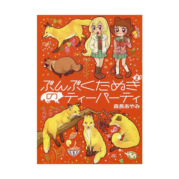著:森長あやみ出版社:まんだらけラザ編集部発売日:2016年08月シリーズ名等:LAZA COMICS巻数:2巻キーワード:ぶんぶくたぬきのティーパーティ２森長あやみ 漫画 マンガ まんが ぶんぶくたぬきのていーぱーてい２ ブンブクタヌキノ...