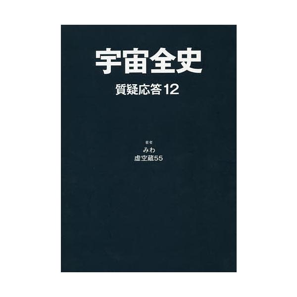 著:みわ　著:虚空蔵５５出版社:まんだらけ発売日:2019年06月キーワード:宇宙全史質疑応答１２みわ虚空蔵５５ うちゆうぜんししつぎ／おうとうー１２ ウチユウゼンシシツギ／オウトウー１２ みわ こくうぞう ご−ご− ミワ コクウゾウ ゴ−ゴ−
