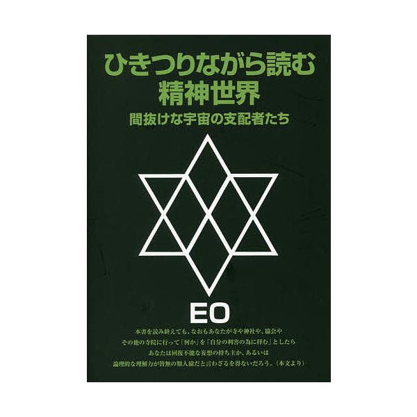 著:EO出版社:まんだらけ出版部発売日:2019年06月シリーズ名等:EOシリーズ ４キーワード:ひきつりながら読む精神世界間抜けな宇宙の支配者たちEO ひきつりながらよむせいしんせかいまぬけなうちゆう ヒキツリナガラヨムセイシンセカイマヌ...