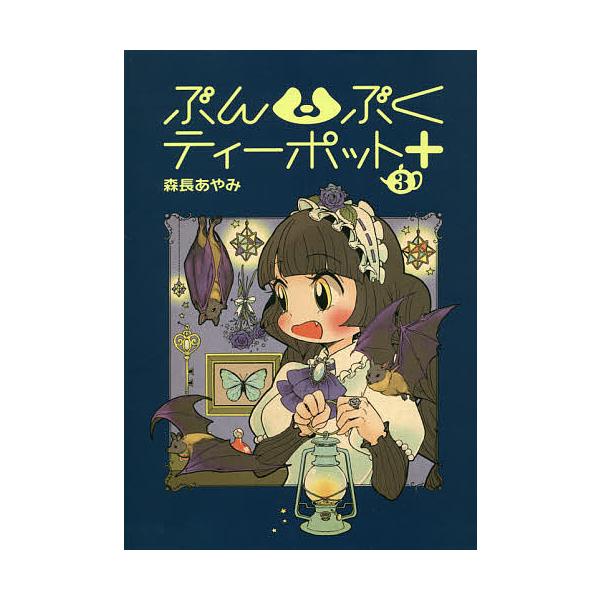 ※商品画像はイメージや仮デザインが含まれている場合があります。帯の有無など実際と異なる場合があります。著:森長あやみ出版社:まんだらけラザ編集部発売日:2020年08月シリーズ名等:LAZA COMICS巻数:3巻キーワード:ぶんぶくティー...