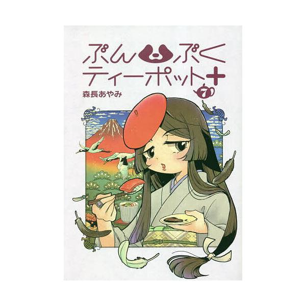 ※商品画像はイメージや仮デザインが含まれている場合があります。帯の有無など実際と異なる場合があります。著:森長あやみ出版社:まんだらけラザ編集部発売日:2023年04月シリーズ名等:LAZA COMICS巻数:7巻キーワード:ぶんぶくティー...