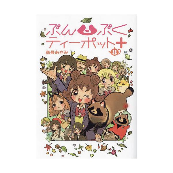 著:森長あやみ出版社:まんだらけラザ編集部発売日:2023年11月シリーズ名等:LAZA COMICS巻数:8巻キーワード:ぶんぶくティーポット＋８森長あやみ 漫画 マンガ まんが ぶんぶくていーぽつとぷらす８ ブンブクテイーポツトプラス８...