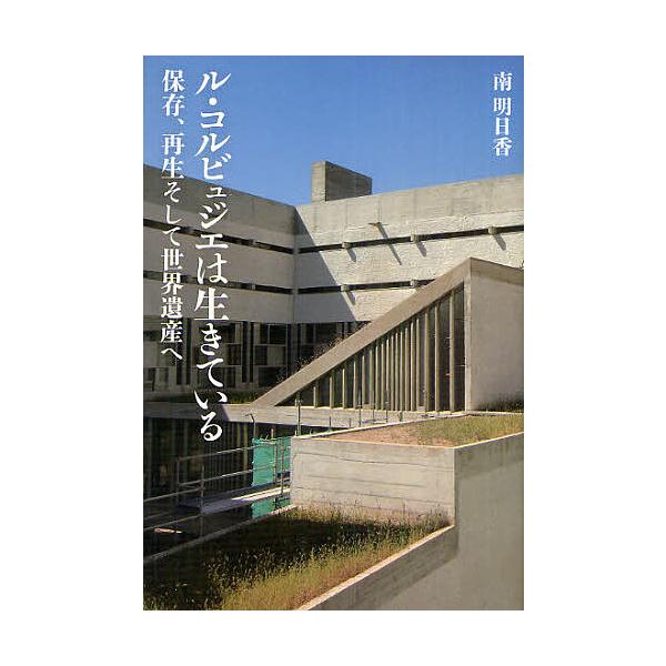 ※商品画像はイメージや仮デザインが含まれている場合があります。帯の有無など実際と異なる場合があります。著:南明日香出版社:王国社発売日:2011年06月キーワード:ル・コルビュジエは生きている保存、再生そして世界遺産へ南明日香 るこるびゆじ...